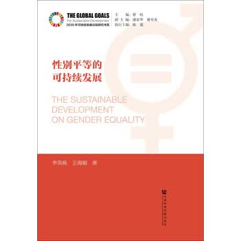 性别平等的可持续发展