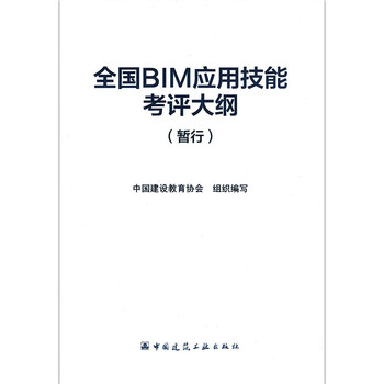 全国BIM应用技能考评大纲（暂行）A4502
