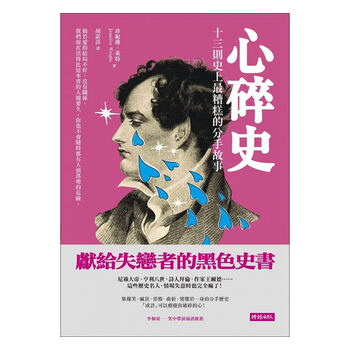 心碎史：十三则史上*糟糕的分手故事 jennifer wright 时报出版 文学