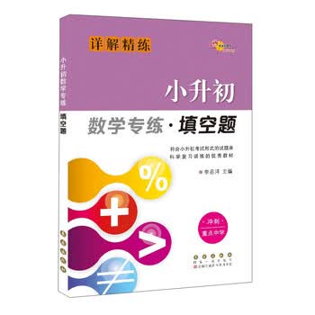 68所名校图书 小升初数学专练·填空题（详解精练）