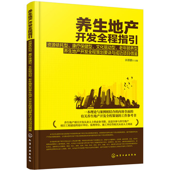 养生地产开发全程指引:资源依托,康疗保健,文化驱动,老年颐养型养生地产开发全程策划要诀与成功项目借鉴