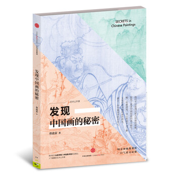 发现中国画的秘密 艺术公开课 中信出版社