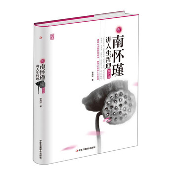 正版 （精装版）听南怀瑾讲人生哲理9787515817002