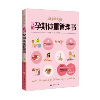 我的孕期体重管理书9787512713383中国妇女