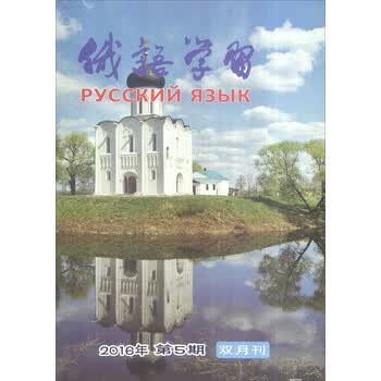 俄语学习（2016年9月第5期，总第377期 双月刊）