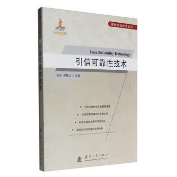 [正版图书]现代引信技术丛书：引信可靠性技术