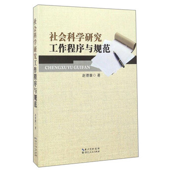 社会科学研究工作程序与规范