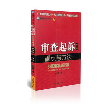 审查起诉重点与方法2修订版检察业务技能丛书