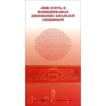 “G20与中国”：中国特色大国外交与“一带一路”（俄文版）