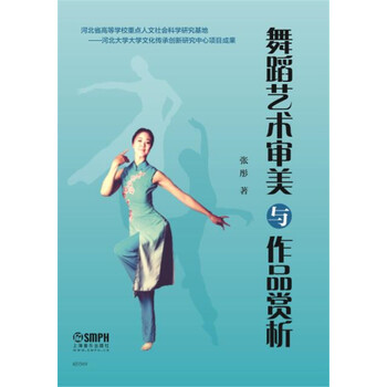 舞蹈艺术审美与作品赏析