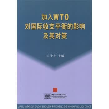 加入WTO对国际收支平衡的影响及其对策