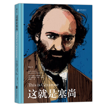 这就是塞尚
