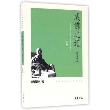 印顺法师佛学著作系列：成佛之道·增注本