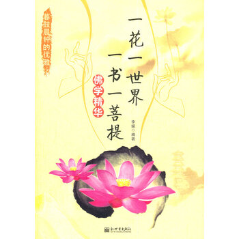一花一世界,一书一菩提 李媛著  定价:36.00元