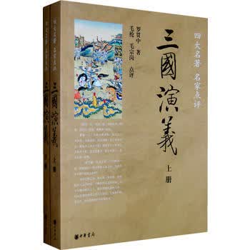  三国演义（全2册）---四大名著 名家点评 