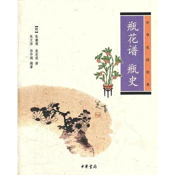  瓶花谱 瓶史---中华生活经典 