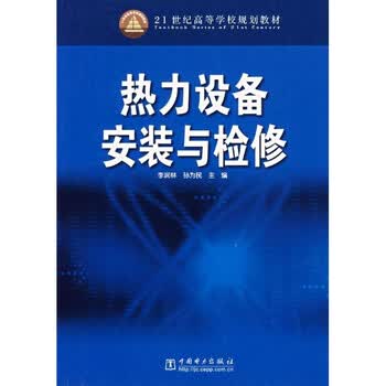 热力设备安装与检修