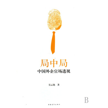 局中局(中国外企官场透视)