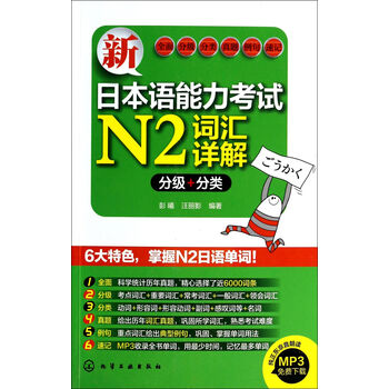 新日本语能力考试N2词汇详解(分级+分类)