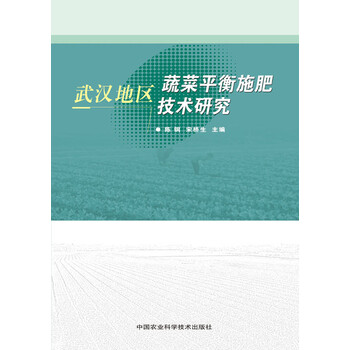武汉地区蔬菜平衡施肥技术研究