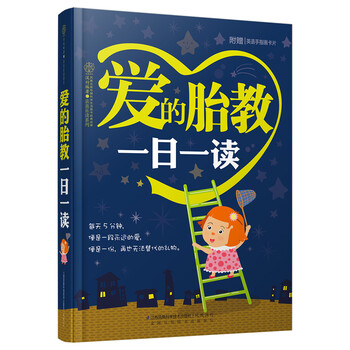 {正版新书}爱的胎教一日一读9787553735900