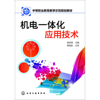 机电一体化应用技术(梁倍源)