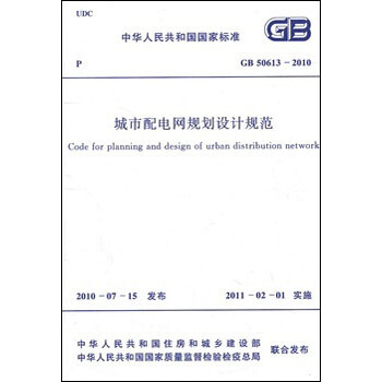 城市配电网规划设计规范 GB50613-2010