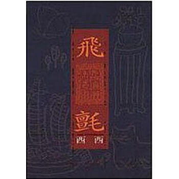 飞毡 台版 飞毡 西西 洪范出版社 文学