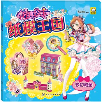 花国公主纸模王国. 梦幻城堡