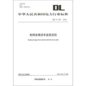 电网金属技术监督规程 DL/T 1424-2015