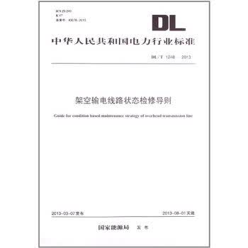架空输电线路状态检修导则DL/T1248-2013