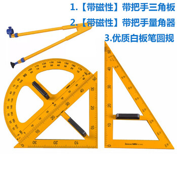 教学用尺规套装 黑板塑料教师用 学校用品 教学仪器教具 磁性带把手三角板+磁性带把手量角器+白板圆规套