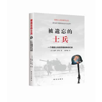 被遗忘的士兵：一个德国士兵的苏德战争回忆录（第三版）