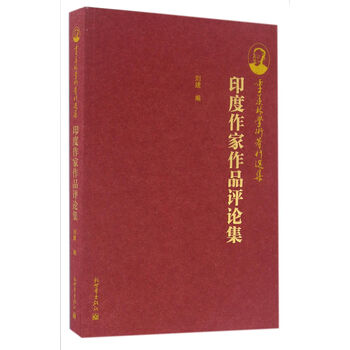 季羡林学术著作选集：印度作家作品评论集
