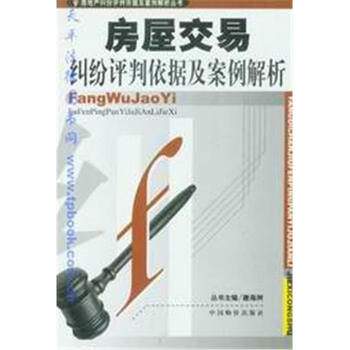 房屋交易纠纷评判依据及案例解析