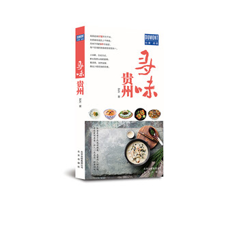 寻味贵州
