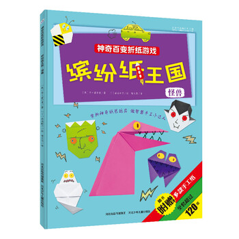 缤纷纸王国：怪兽