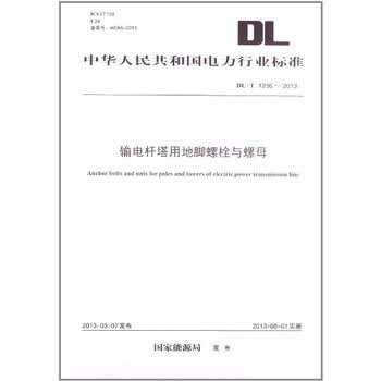 输电杆塔用地脚螺栓与螺母DL/T1236-2013