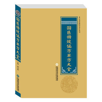 中华医学养生丛书：国医特效偏方单方大全