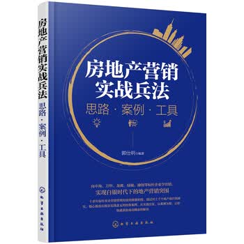 房地产营销实战兵法：思路·案例·工具（售罄之道 实战案例 实操经验）