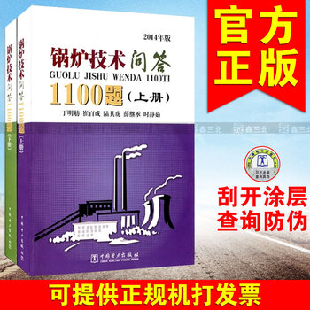 锅炉技术问答1100题（上下）