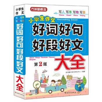 小学生作文好词好句好段好文大全（第2版）