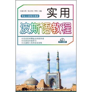 实用波斯语教材