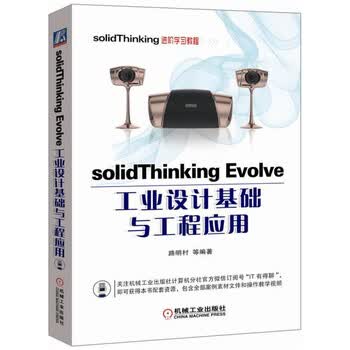 solidThinking Evolve工业设计基础与工程应用