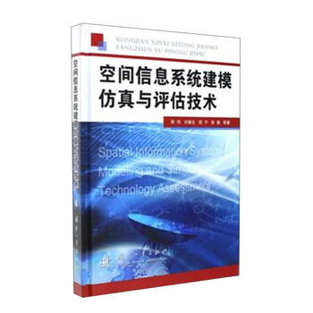 空间信息系统建模仿真与评估技术9787118110630国防工业熊伟、 刘德生