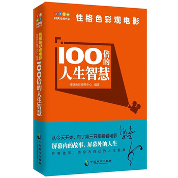 正版 100倍的人生智慧:性格色彩观电影9787514509915性格色彩图书中心编著