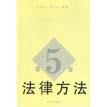 法律方法(第5卷)