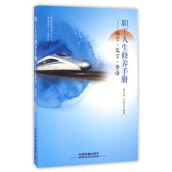 职工人生修养手册：格言·箴言·警语