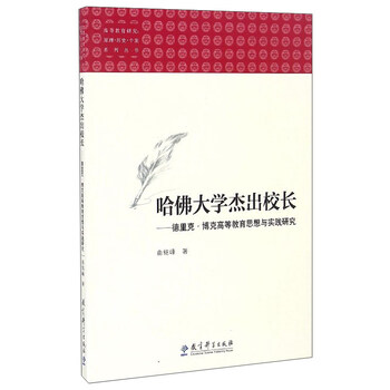 高等教育研究：原理·历史·个案系列丛书 哈佛大学杰出校长：德里克·博克高等教育思想与实践研究