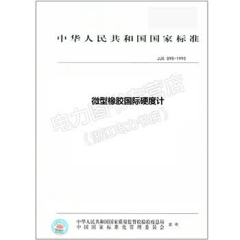 JJG 898-1995 微型橡胶国际硬度计